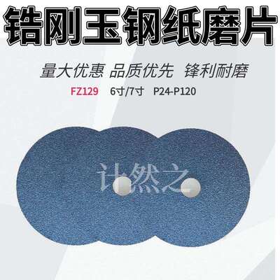 FZ129锆刚玉钢纸磨片6寸7寸砂纸打磨片