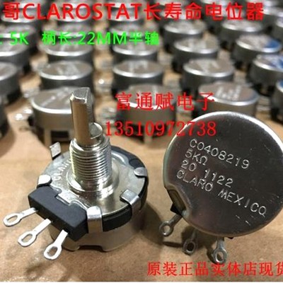 原装墨西哥MEXICO电位器CLARO长寿命单联26型5K可调电阻22MM半轴