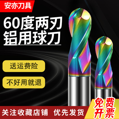 安亦60度七彩铝用涂层两刃球刀CNC硬质合金加长高光铝用立铣刀R刀