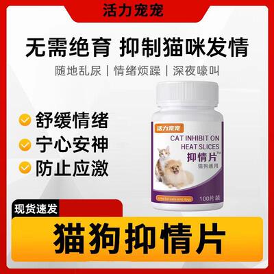 【100粒猫咪抑情母猫禁情片宠物发情通用粉液免绝育嚎叫猫猫发情