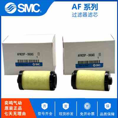 SMC原装 气动过滤器滤芯 AF40P-060S  AFM40P-060A  AFD40P-060AS