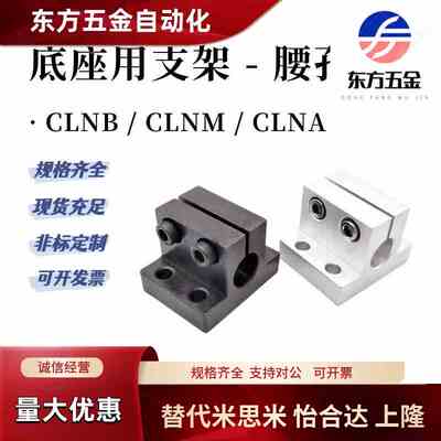 CLNB CLNM CLNA底座用支架腰孔型CLNS20/25/30/35/40/50米斯米型