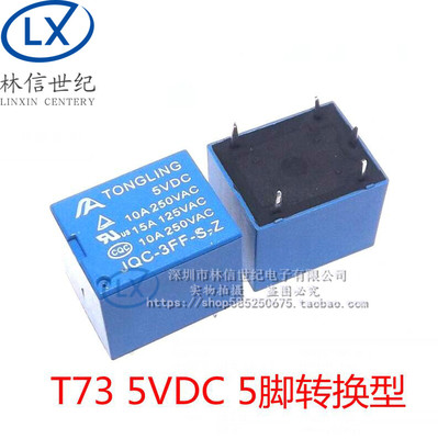 5v 继电器 5脚转换型10A 250VAC  JQC-3FF T73代替SRD-5VDC-SL-C