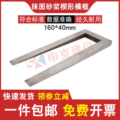 160*40聚苯板胶粘剂抗裂试模JC/T 2084-2011抹面砂浆楔形模框