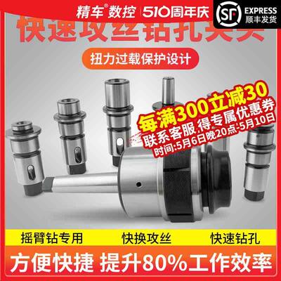 摇臂钻攻丝钻孔快换丝攻夹头扭力过载保护丝锥套筒钻头夹头j4330