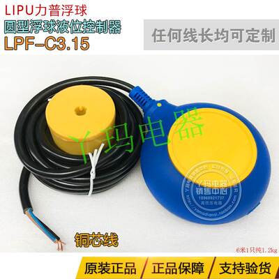LIPU力普 LPF-C型 LPF-C 3.15  圆形浮球 液位开关 线长可定做