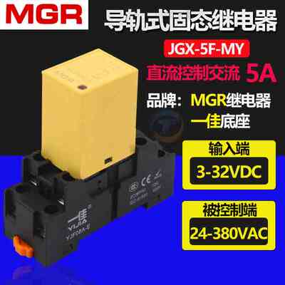 美格尔MGR 8脚导轨式固态继电器JGX-5F-MY直流控制交流1常开5A