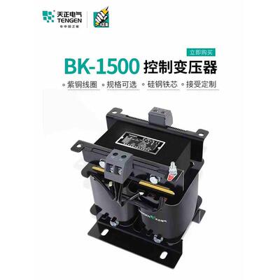 天正BK-1500VA单相W控制变压器380V变220V铜36V24V交流电压可定制