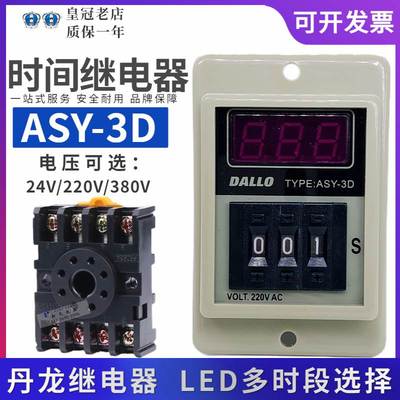 DALLO丹龙ASY-3D/2D拨码数显延时器时间继电器定时器99.9/999S/M