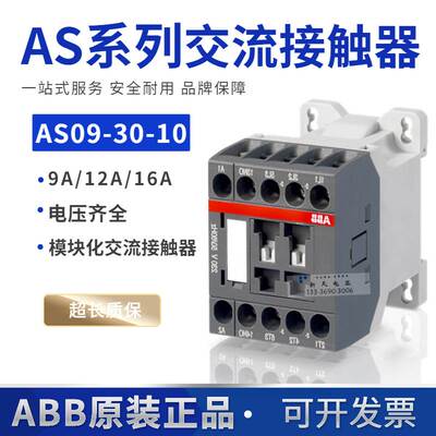 ABB原装正品交流接触器ASL/AS09/12/16/-30-10-01-20-21-25 220V