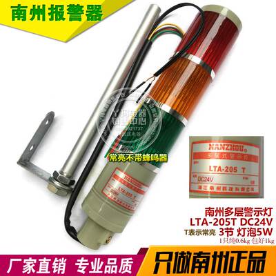 南州 LTA-205T DC24V 3节 常亮不带蜂鸣器 灯泡5W 多层警示灯