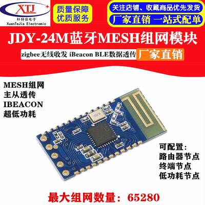 JDY-24M蓝牙MESH组网模块 zigbee无线收发 iBeacon BLE数据透传