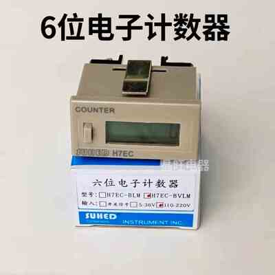 SUHED三优 六位电子计数器H7EC-BLM H7EC-BVLM 6位小型累加计数器