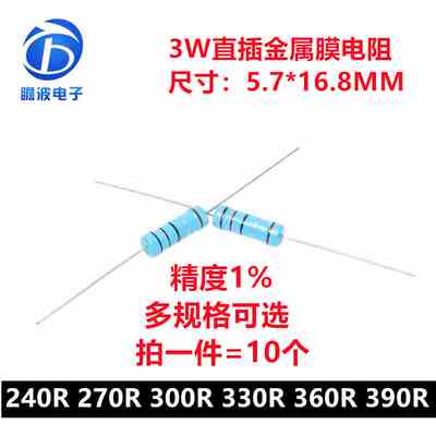 3W金属膜电阻1%五色环精密电阻 240R欧 270R 300R 330R 360R 390R