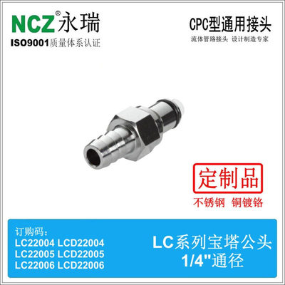 NCZ|RP-LC系列 不锈钢快速接头 宝塔公头 22004 22005 22006 燃油