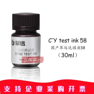翠远CY58#达因液电晕液表面能张力测试液58dyne红色