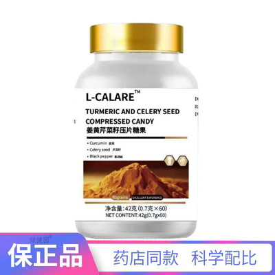 L-CALORIE-姜黄芹菜籽压片糖果60片/瓶 【天猫正品】买二赠一