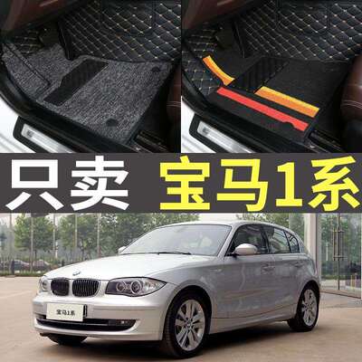 2008/2009款2010老款20111系120i130i双门轿跑全包围汽车脚垫