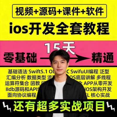 2024年iOS开发学习资料swift5源码OC苹果课程Object-C视频教程