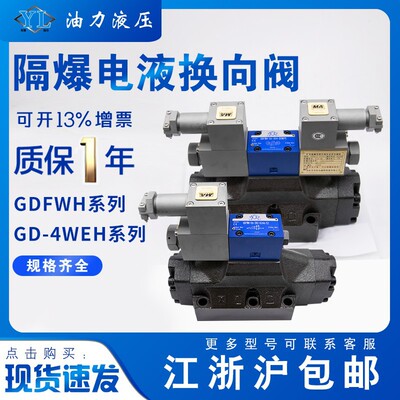 防爆电液换向阀34GDEY-H20B/H16B-T液压阀体