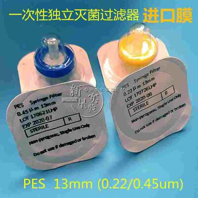 PES 13mm 0.22/0.45um 水系 一次性针式针头过滤器 独立包装