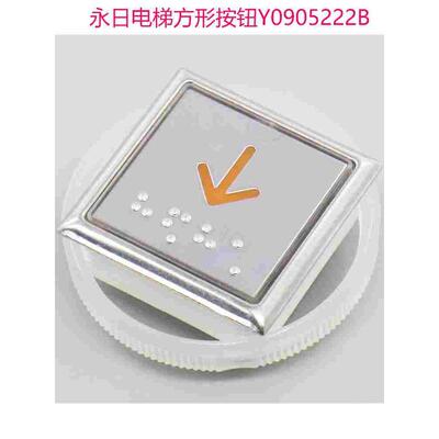 永日电梯方形按钮Y0905222B橙光开孔35mm外呼箭头延时A4J18481
