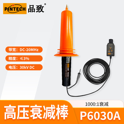 PINTECH品致高压衰减棒P6030A (30kV，20MHz)