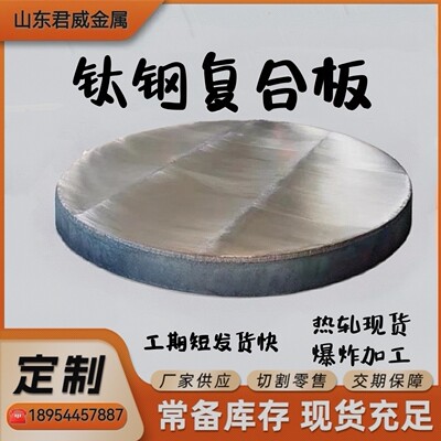 Ta1/2+q235b钛钢复合板现货 ta1+16mnr钛铁316L+gr70钢钛复合板厂