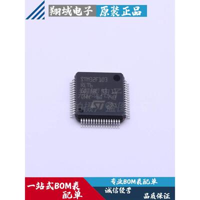 STM32F103RET6 贴片LQFP64 32位微控制器 ST原装正品 BOM表配单
