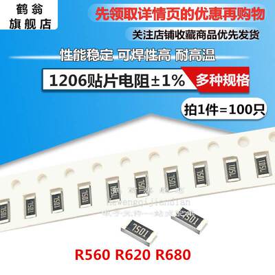1206贴片电阻 1% 0.56R 0.62R 0.68R欧姆 丝印 R560 R620 R680
