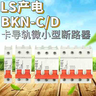 原装正品韩国乐星LG/LS产电微小型断路器BKN-C/D-1P/2P/3P/4P现货