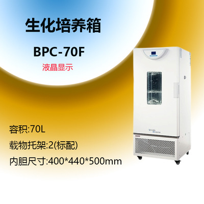 一恒BPC-70F生化培养箱（液晶屏）BPC-150F BPC-250F BPC-500F