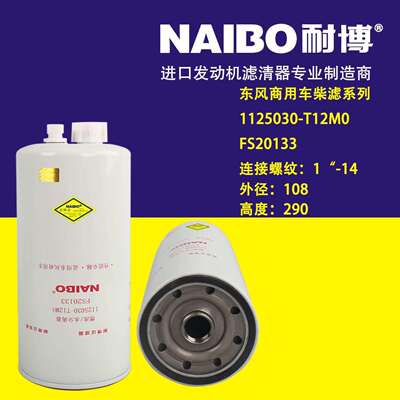 FS20133柴滤1125030-T12MO