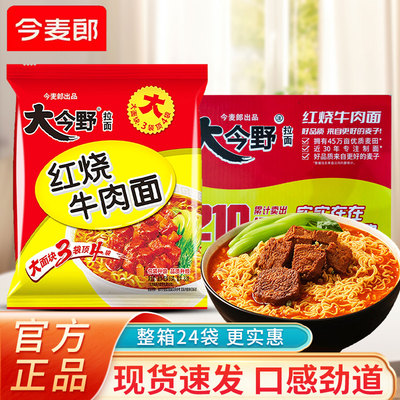 今麦郎大今野红烧牛肉面93克方便面袋装速食泡面夜宵宿舍懒人方便