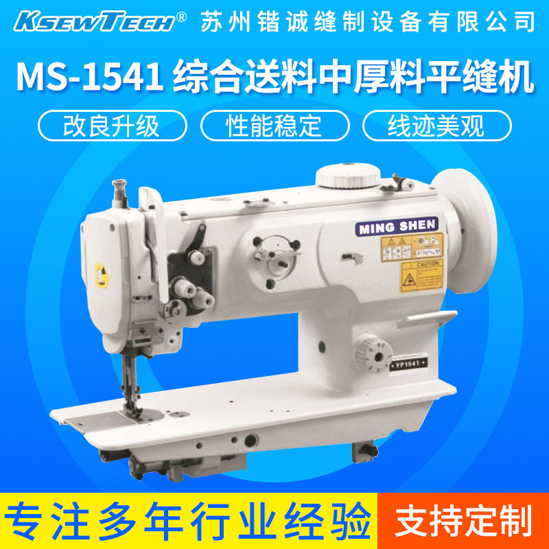 MS-1541综合送料中厚料平缝机高效拷边机高效率耐用缝纫机包缝机