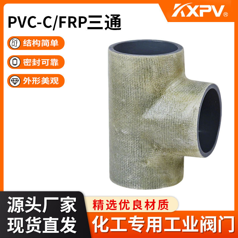 凯鑫KXPV厂家现货直售PVC-C/FRP承插玻璃钢 塑料管 三通/接头