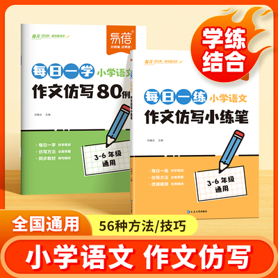 易蓓小学语文作文仿写小练笔每日一练作文好词好句优美句子素材积累三四五六年级作文天天练写作技巧书