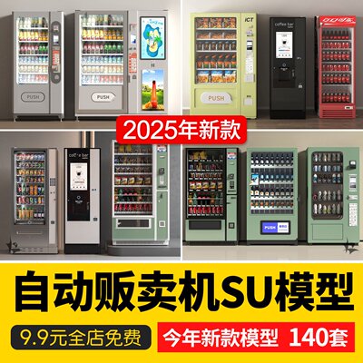 现代自动售贩卖机SU模型自动售货机冰箱冰柜sketchup草图大师素材