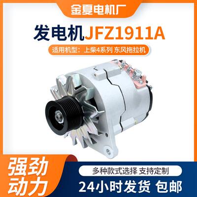 上柴4系列发电机 东风拖拉机用发电机JFZ1911A型号交流电发电机