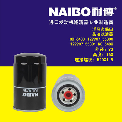 CX-6403柴滤    129907-55801   NC-548X  129907-55800