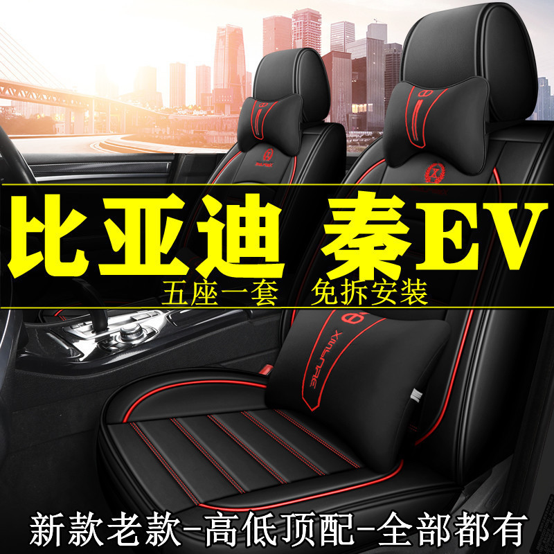 2021款比亚迪BYD秦EV出行版新能源汽车坐垫四季通用全包围皮座套