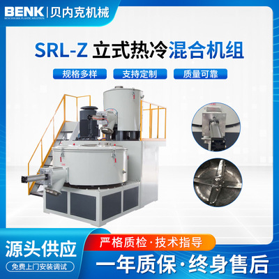 供应SRL-Z 立式热冷混合机 pvc/pe/pp塑料混合干燥着色搅拌混料机