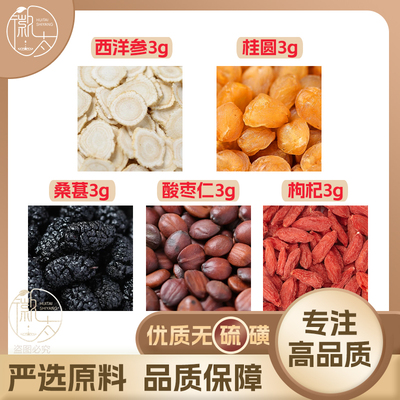 西洋参枸杞桑葚桂圆酸枣仁各3g克龙眼肉桑椹组合养生茶无硫可定制