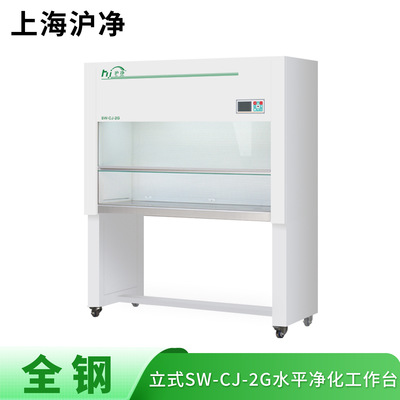 沪净全钢水平送风净化超净工作台