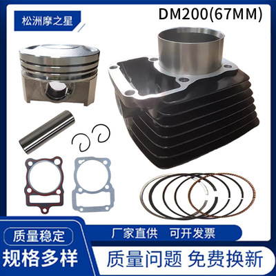 DM200摩托车气缸活塞套塞 Italika Dm200 Rt200套缸气缸套件67mm