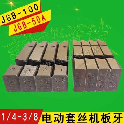 套丝机板牙PT1/4-3/8 2分3分机用板牙JGB-100型REX 50A不锈钢管牙