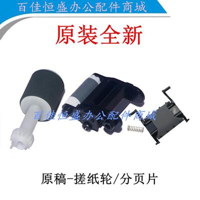 原装HP132原稿进纸轮M134nfADF搓纸轮HP130fw/227ADF搓纸轮分页片