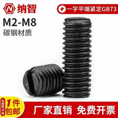 M2-M5M6M8 GB73铁一字平端紧定螺丝开槽顶丝一字无头螺丝机米