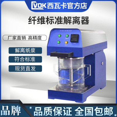 纤维解离器 纸浆搅拌器 制浆造纸实验室 纤维解离器疏解器