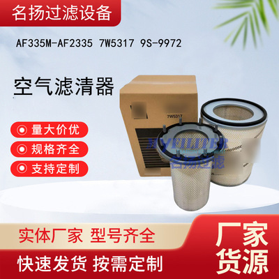 AF335M-AF2335   7W5317  9S-9972 空气滤清器